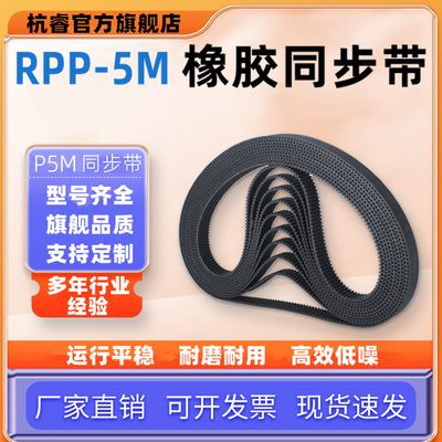 橡胶同步带RPP295-P5M 300-P5M 310-P5M 325-P5M高精度传动齿形带