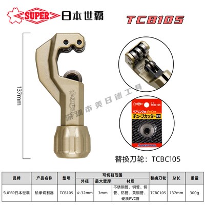 TCBC105刀片日本世霸SUPER不锈钢管子割刀TCB105棘轮切管器4-32MM