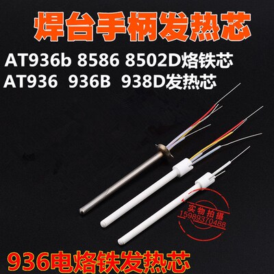 安泰AT936b 8586 8502D恒温烙铁发热芯AT936B 938D恒温焊台发热芯