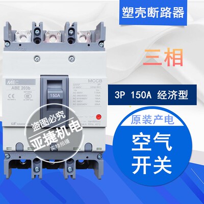 原装 LG(LS) abe2036 塑壳断路器 MEC 空气开关 ABE203B 3P 150A