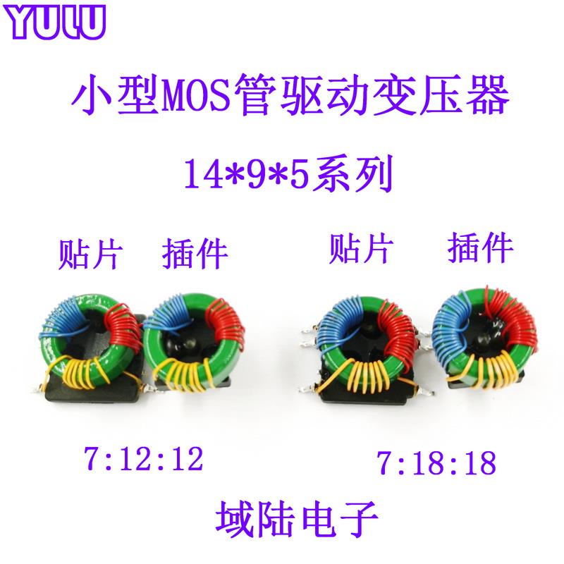 MOS管脉冲驱动隔离变压器磁环14*9*5定做其他匝比7:12:12/7:18:18