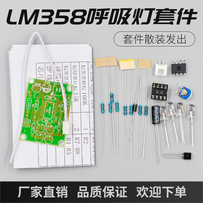 呼吸灯电路LM358套件 呼吸灯模块手工制作套件焊接安装闪烁灯散件