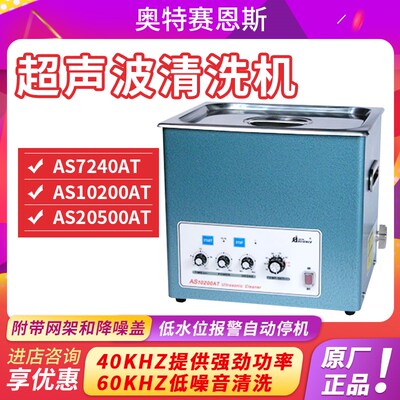 天津奥特赛恩斯AS7240AT/10200/20500脉冲调制温控性超声波清洗器