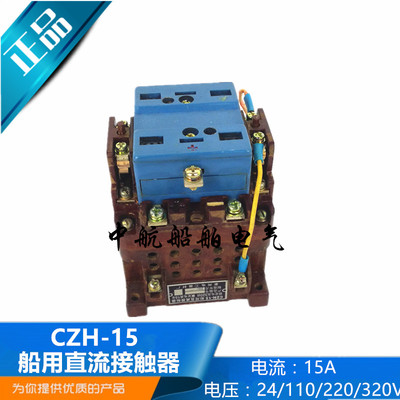 船用航海直流接触器CZH-15型电压320V/220V/110V电流15A正品