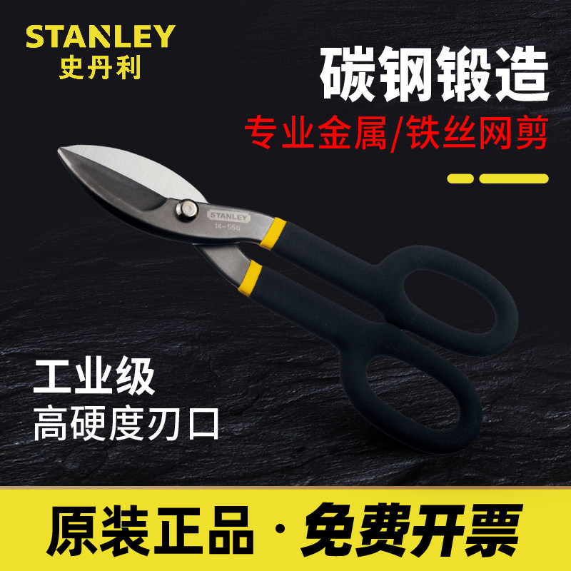 史丹利工业级不锈钢剪刀铁皮剪刀多功能金属铁丝网剪铁皮剪