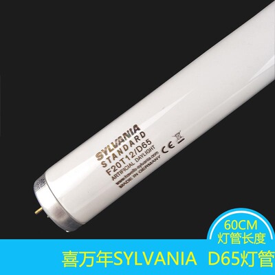 D65灯管SYLVANIA F20T12/D65 F18T8对色灯管比色灯管60cm