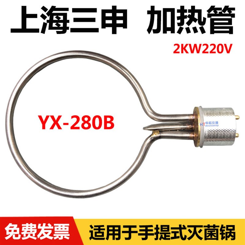 双哈上海三申YX280B高压消毒锅压力蒸汽灭菌器加热管电热圈发热管