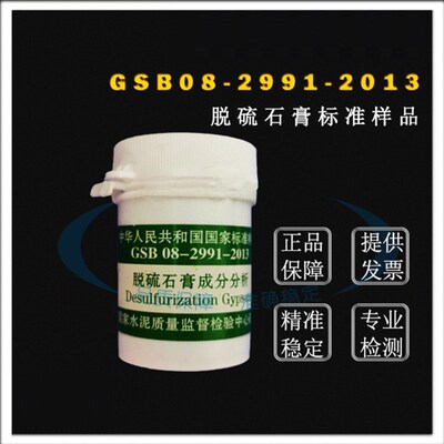GSB08-2991-2013脱硫石膏成分分析标准样品 20g 国家标准样