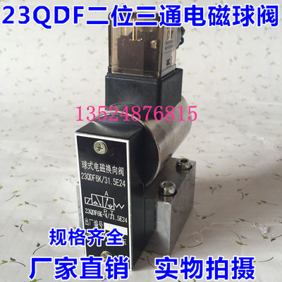 液压电磁球阀23QDF6K/315E220 315E24 23QDF6B/31.5E220 315E24