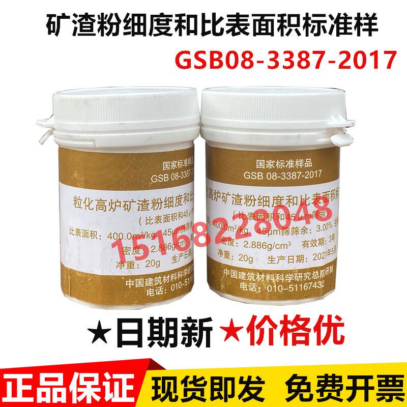 粒化高炉矿渣粉细度和比表面积标准样品标准粉GSB08-3387-2017
