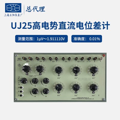 上海正阳澄洋UJ25型高电势直流电位差计