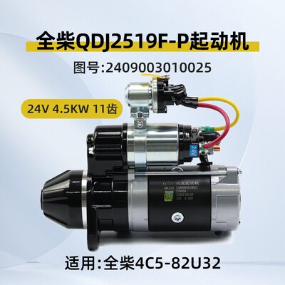 全柴QDJ2519F-P起动机 2409003010025 11齿 4C5-82U32 4C6-85U32
