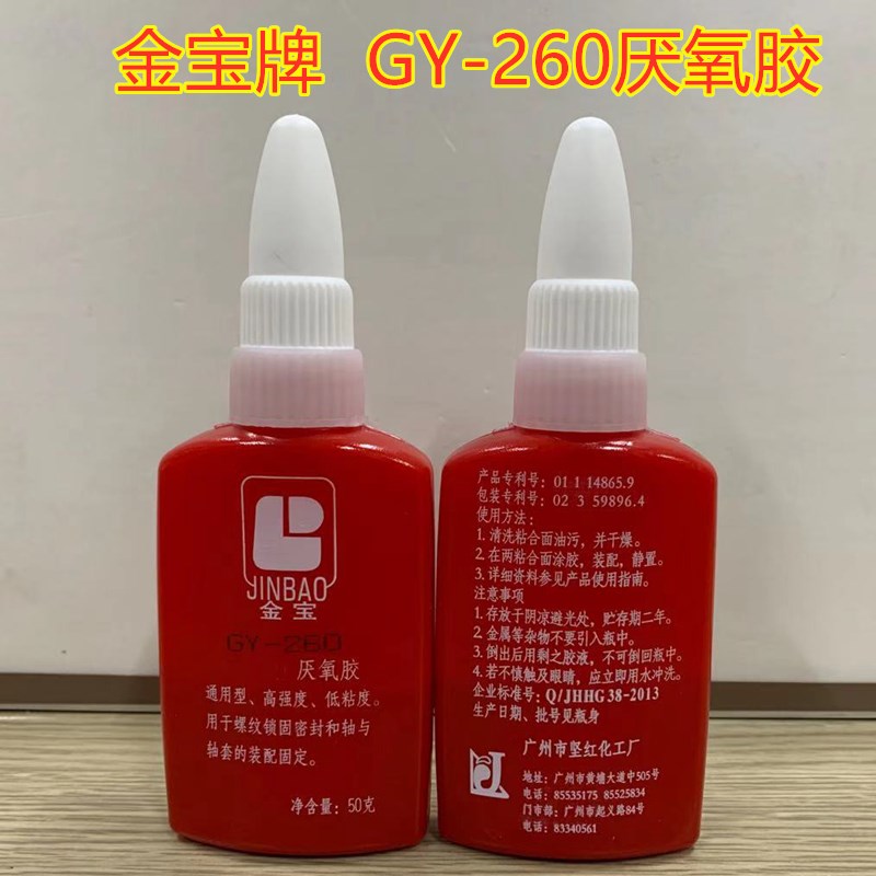 金宝牌厌氧胶GY-260 厌氧胶50g 螺纹锁固剂 密封剂 260胶