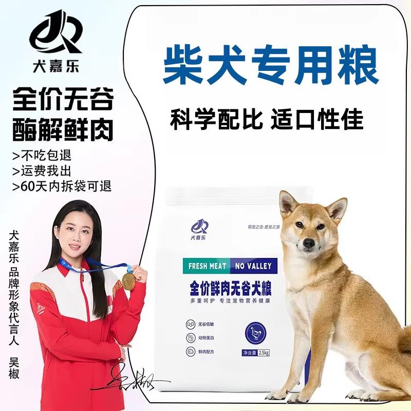 柴犬专用狗粮10斤装幼犬成犬全价鲜肉无谷冻干粮美毛补钙增肥5斤3