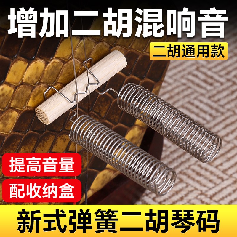 二胡弹簧码子琴码增加混响声音大音量金属钢丝二胡码竹子马子配件
