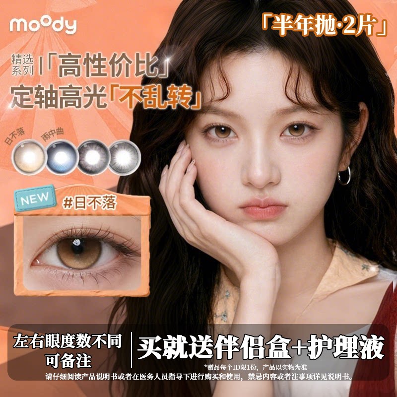 moody半年抛2片日不落定轴高光自然日常镜头感美瞳仿妆隐形眼镜