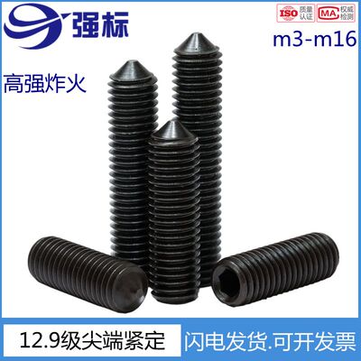 12.9级尖端紧定螺丝/机米顶丝/紧定螺钉(GB914)M3M4M5M6M8