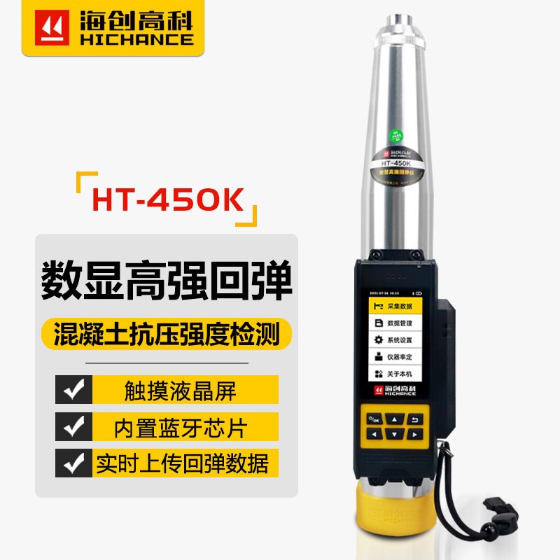 海创高科HT-450K混凝土高强数显回弹仪4.5J重型抗压强度检测仪