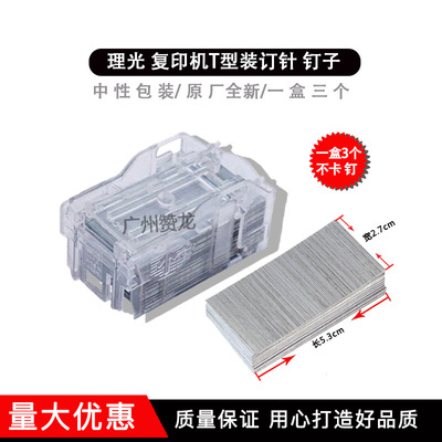适用于理光3554 6054 4054 2054 3054 C3053 4503复印机T型装订针