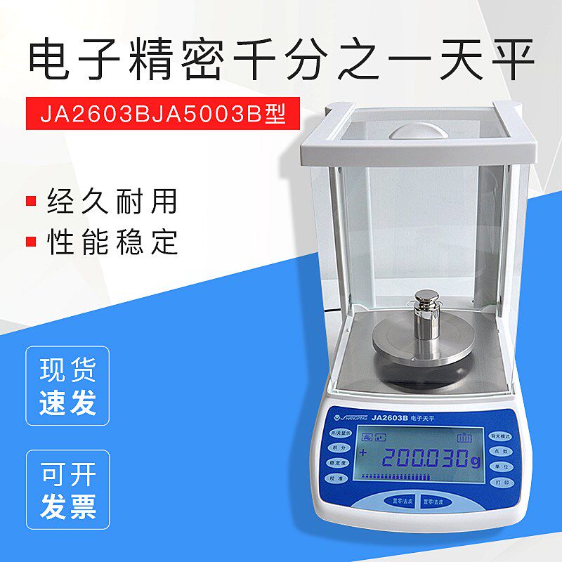 上海精科天平电子精密天平JA2603BJA5003B千分之一分析电子秤 称