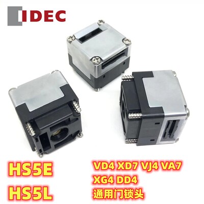 IDEC和泉HS5E HS5L-XD7Y安全门锁头XH7Y VA44 VB4 VC D F44 XG7Y