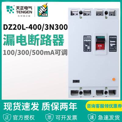 天正电气漏电断路器DZ20L-400/3N300T 400A 150ma 0.2s电机保护器