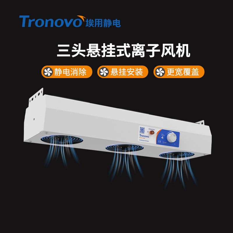 埃用TR7003/7004电子厂离子风机工业静电消除器悬挂除尘离子风扇