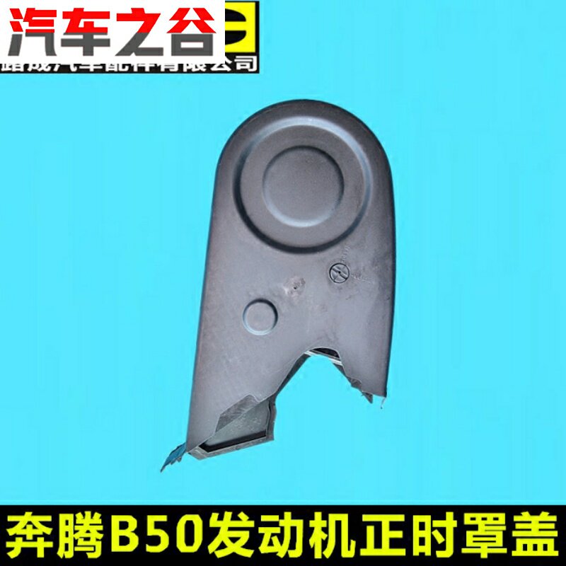 适配奔腾B50原装正时护罩 正时皮带挡尘罩盖 正时盖板 正时护盖