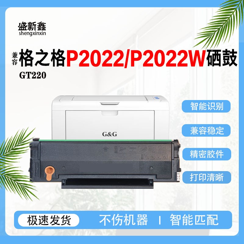 适用格之格GT220硒鼓P2022硒鼓P2022W M2022粉盒M2022NW硒鼓芯片