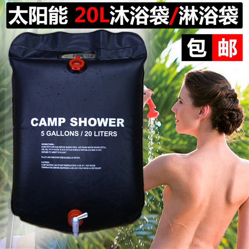 户外折叠沐浴袋便携太阳能热水袋20L野外洗澡晒水冲凉淋浴储水袋