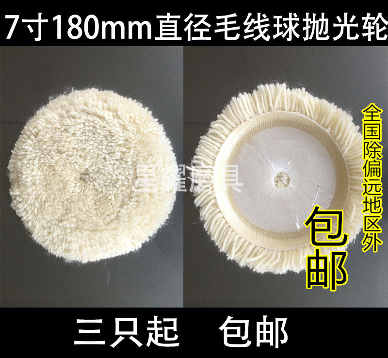 7寸自粘毛毡轮毛线球/抛光球/抛光套/封釉机研磨盘180MM3只包邮