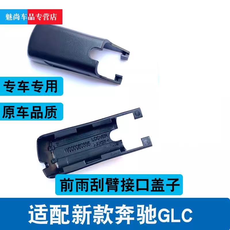 适用奔驰GLC前雨刷固定盖glc260l雨刷GLC300雨刮器前臂接头帽卡扣