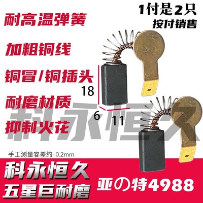 亚特405C CS405C-1 4988碳刷博捷405E 405E-1 4380碳刷