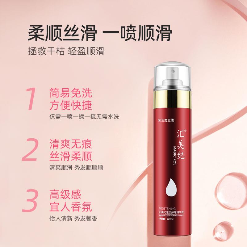 汇美纪液态护理精华液护发营养荣浩魔立柔改善毛躁柔顺剂免洗喷雾