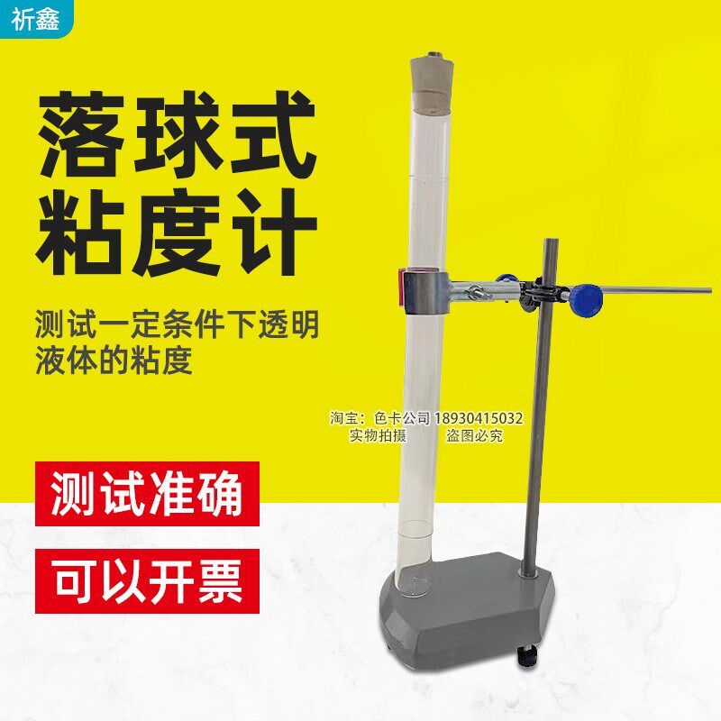 祈鑫QNQ落球粘度计落球式粘度测定仪玻璃管涂料油墨粘度测试仪