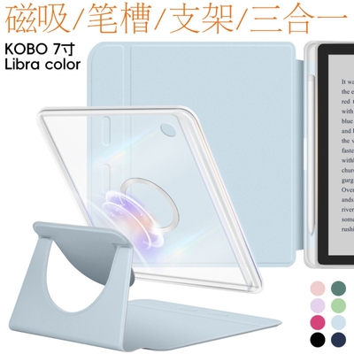 适用KOBO Libra Color磁吸支架保护套可拆分带笔槽7寸透明壳休眠
