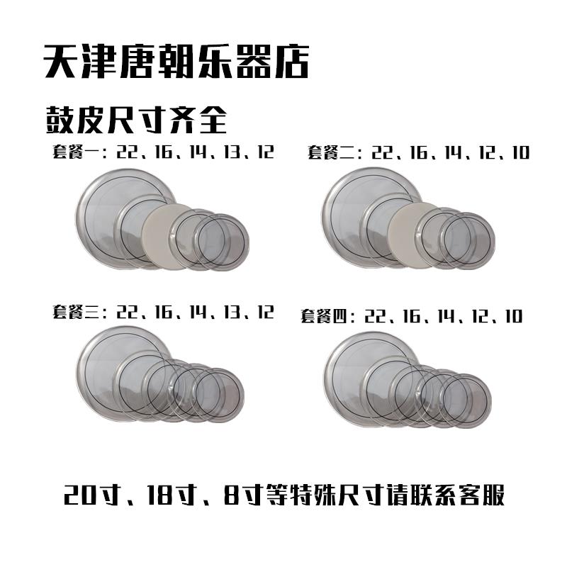 爵士鼓皮套装 含22寸双油皮底鼓与1820军鼓皮 鼓皮尺寸可客制化
