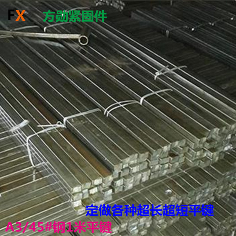 一米键条GB1096平键销方键扁钢45钢/A3钢键棒键坯M40*10-M100*50