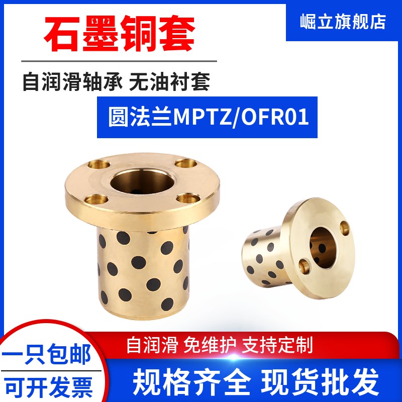 MPTZ圆法兰石墨铜套无油衬套自润滑轴承OFR01模具滑动铜导套轴套