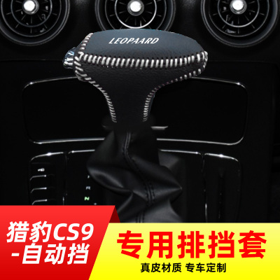 适用於猎豹CS9-自动挡排挡套换档把手套换档把手套内饰改装