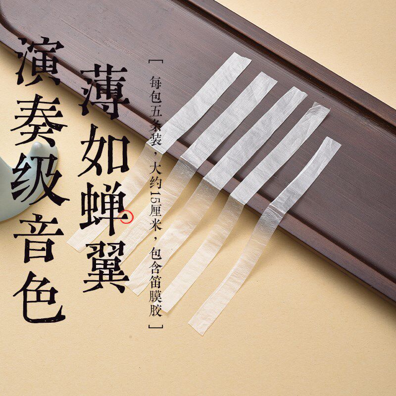 专业演奏笛膜高档笛子音色精制2024新膜套装苦竹笛芦苇膜送笛膜胶
