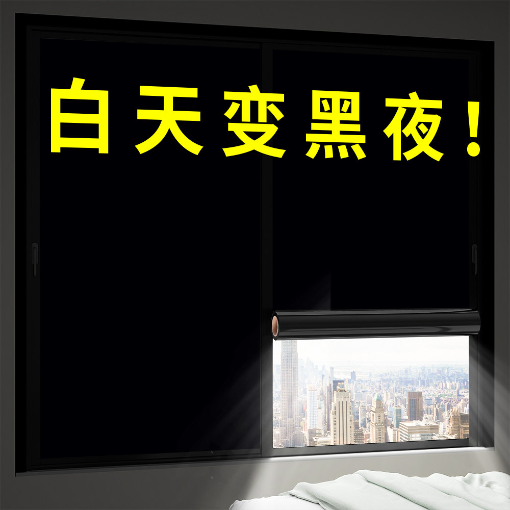 卧室遮光贴纸窗户纸全遮光遮阳防晒隔热神器玻璃门不透光黑色贴膜