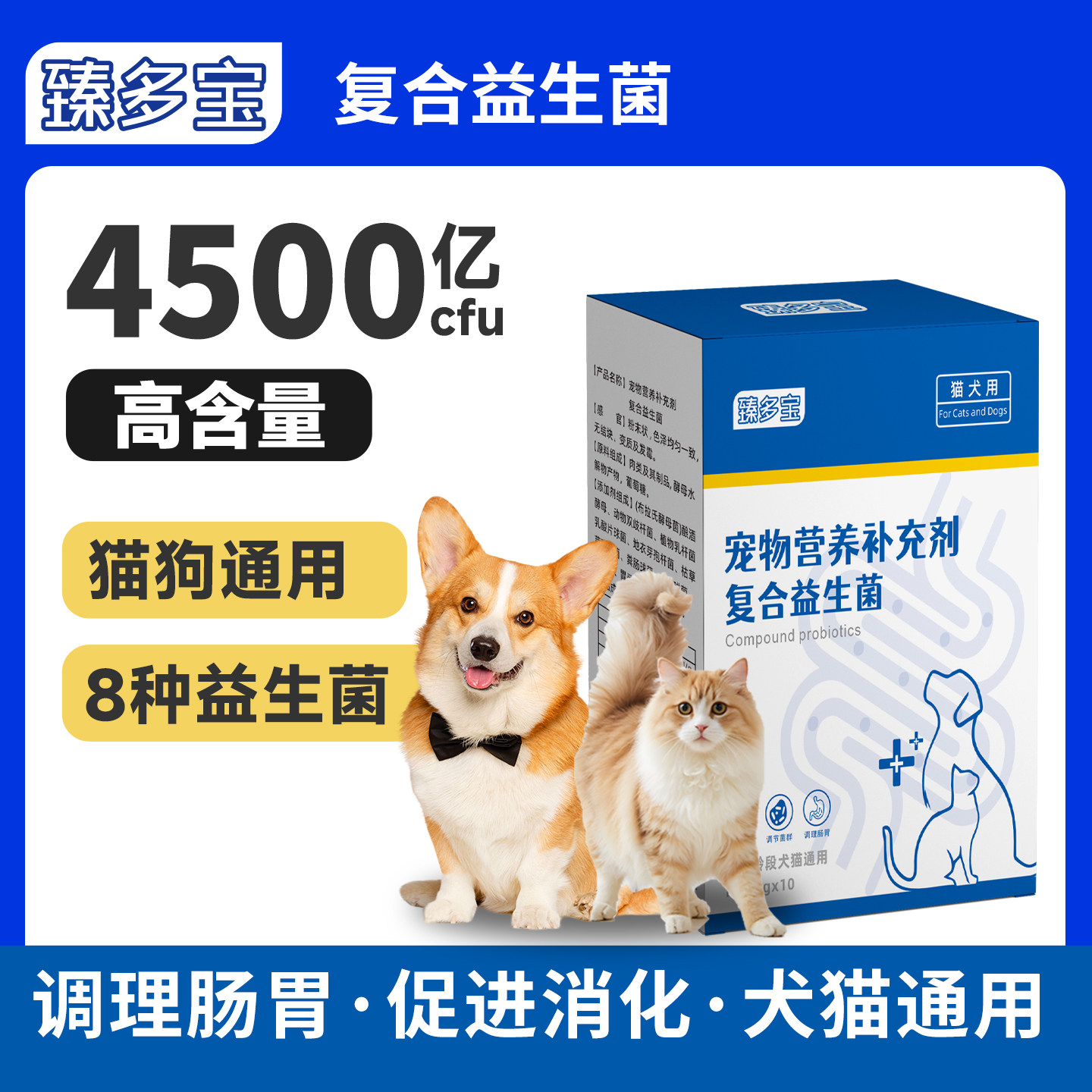 臻多宝 猫狗益生菌 调理肠胃增加有益菌肠道猫猫狗狗益生菌