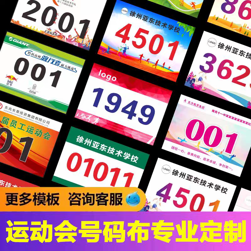 定做学校田径马拉松跑步号码布运动会员春秋季彩色牛津比赛数字牌