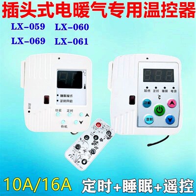 LX-059墙暖温控器LX069/LX061/060碳纤维电暖气碳晶板温控插头