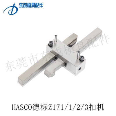 模具扣机 HASCO标准 Z171/1 Z170/2 /3 锁模开闭器 拉钩 锁紧装置