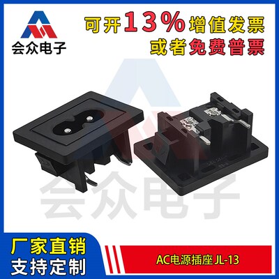 会众JL-13AC电源插座 八8字型母座两芯2脚90度弯脚弯插交直流插座