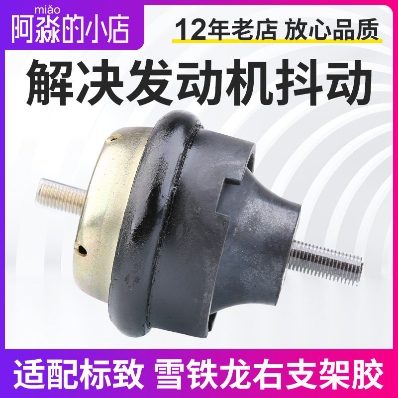 适配雪铁龙富康爱丽舍右支架标致206风神S30 2.0发动机右支架胶套