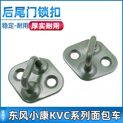 东风小康K07/K17/V27/V29/C35/C36C37后尾门锁扣背门锁柱配件