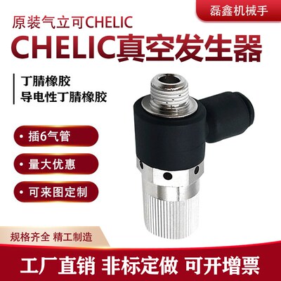 原装气立可VM系列CHELIC真空发生器 VMD07601 工业用气动元件配件